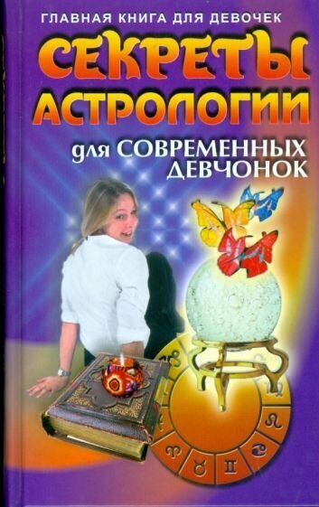 Секреты астрологии для современных девчонок