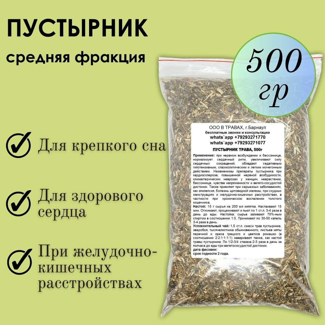 Пустырник "Фито-Аптекарь" - успокоительная трава для сердца, средняя фракция, 500г