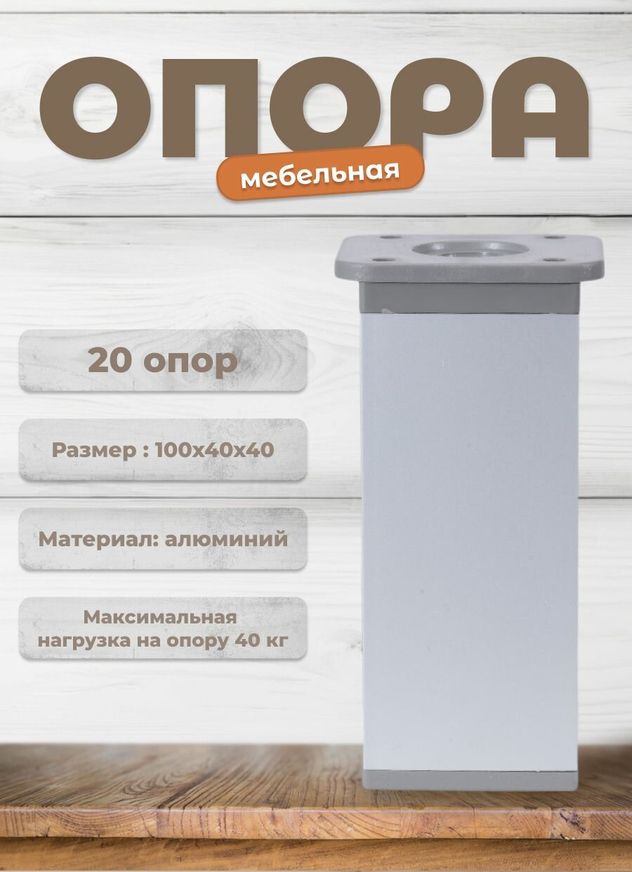 Ножки для мебели квадратные Brante 40х40х100 алюминий, комплект 20 шт, опора мебельная для кухни, стола, шкафа, кровати