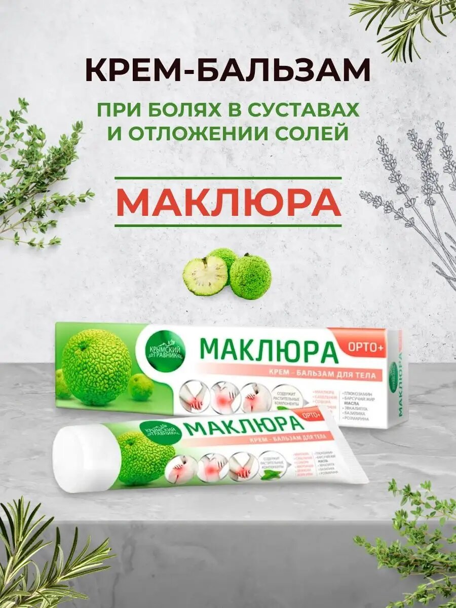 Крем-бальзам Маклюра для суставов, при болях и отеках