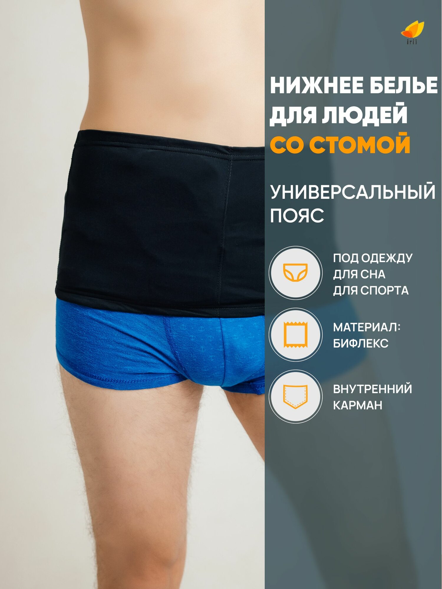 Irii Пояс для стомированных с карманом для мешочка калоприемника, черного цвета, размер 2