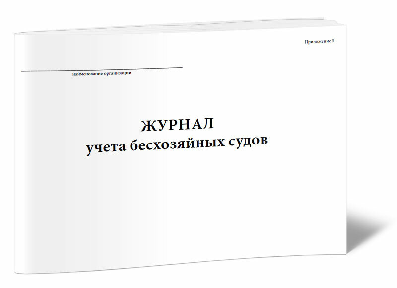 Журнал учета бесхозяйных судов (60 страниц)