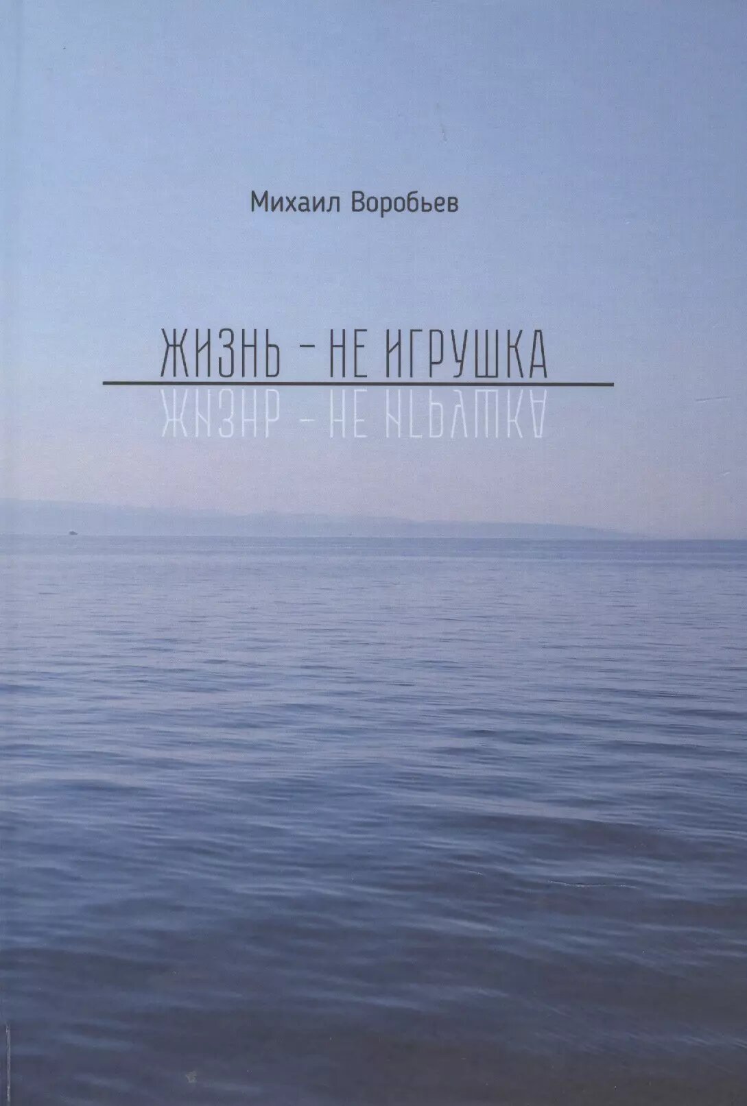 Жизнь не игрушка (Михаил Воробьев)