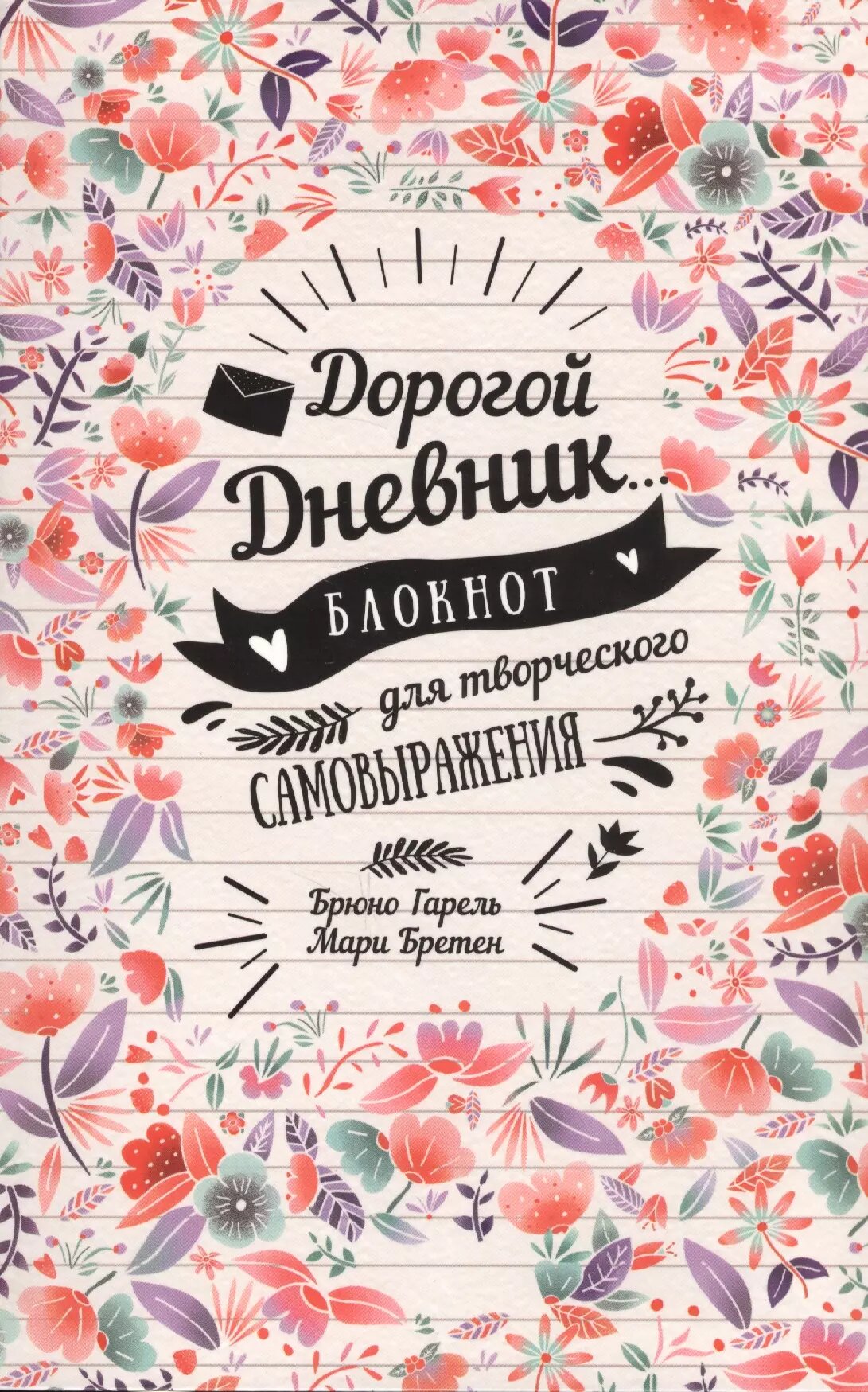 My Diary. Дорогой дневник.