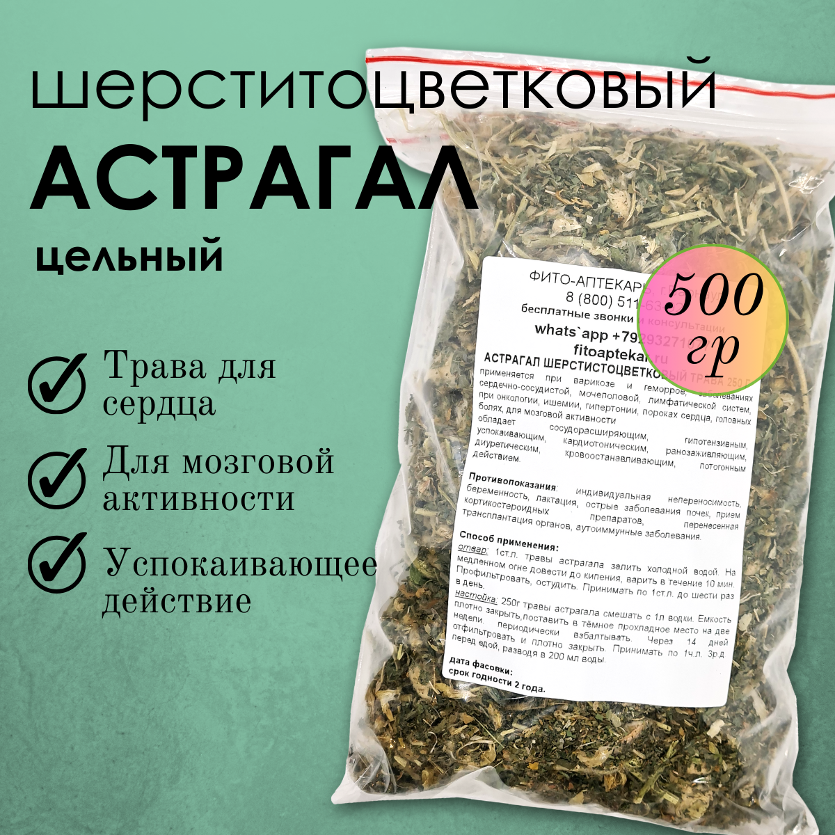 Астрагал шерстистоцветковый - трава для сердца и сосудов, цельная, 500г