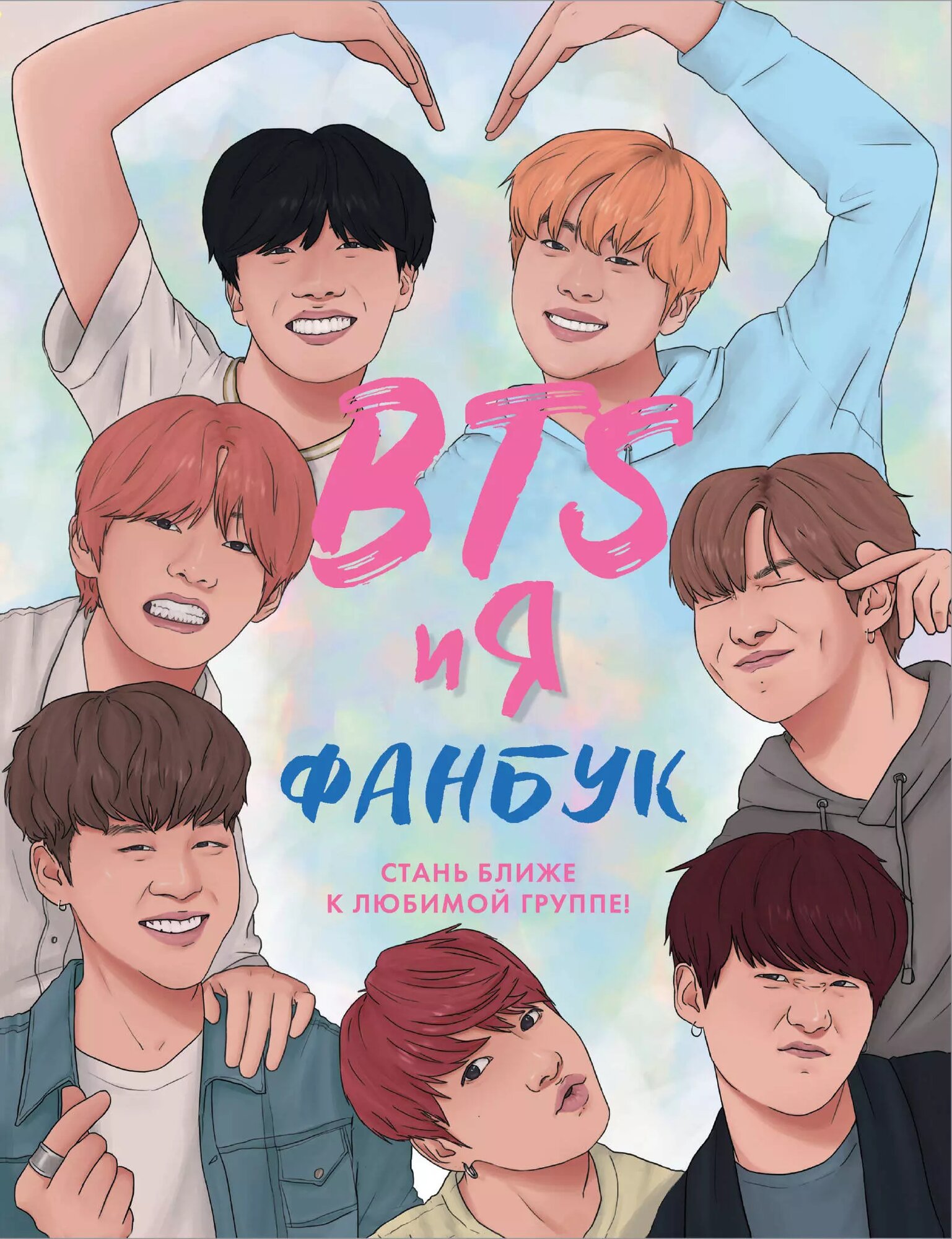BTS и я. Фанбук(Бекка Райт)