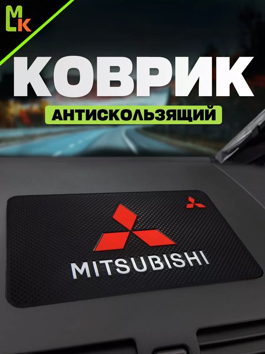 Коврик MkAuto с маркой "Mitsubishi", для приборной панели , декоративный