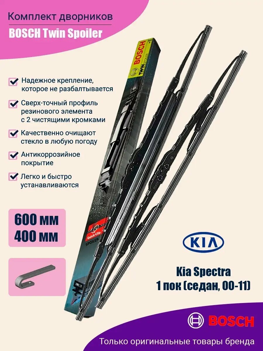 Дворники Twin Spoiler Kia Spectra (00-11)