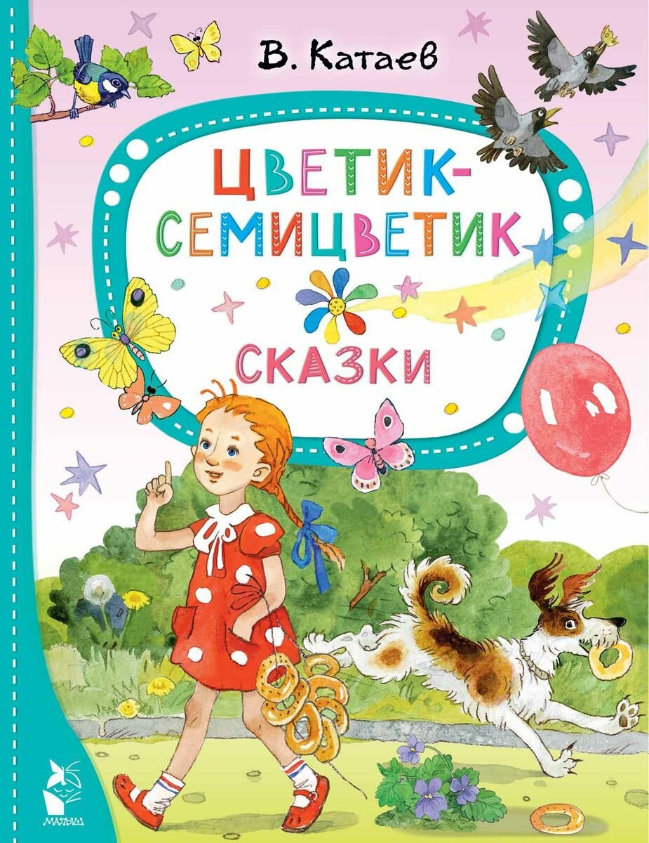Книга АСТ Лучшие сказки "Малыша". Цветик-семицветик. Сказки. 2023 год, В. П. Катаев