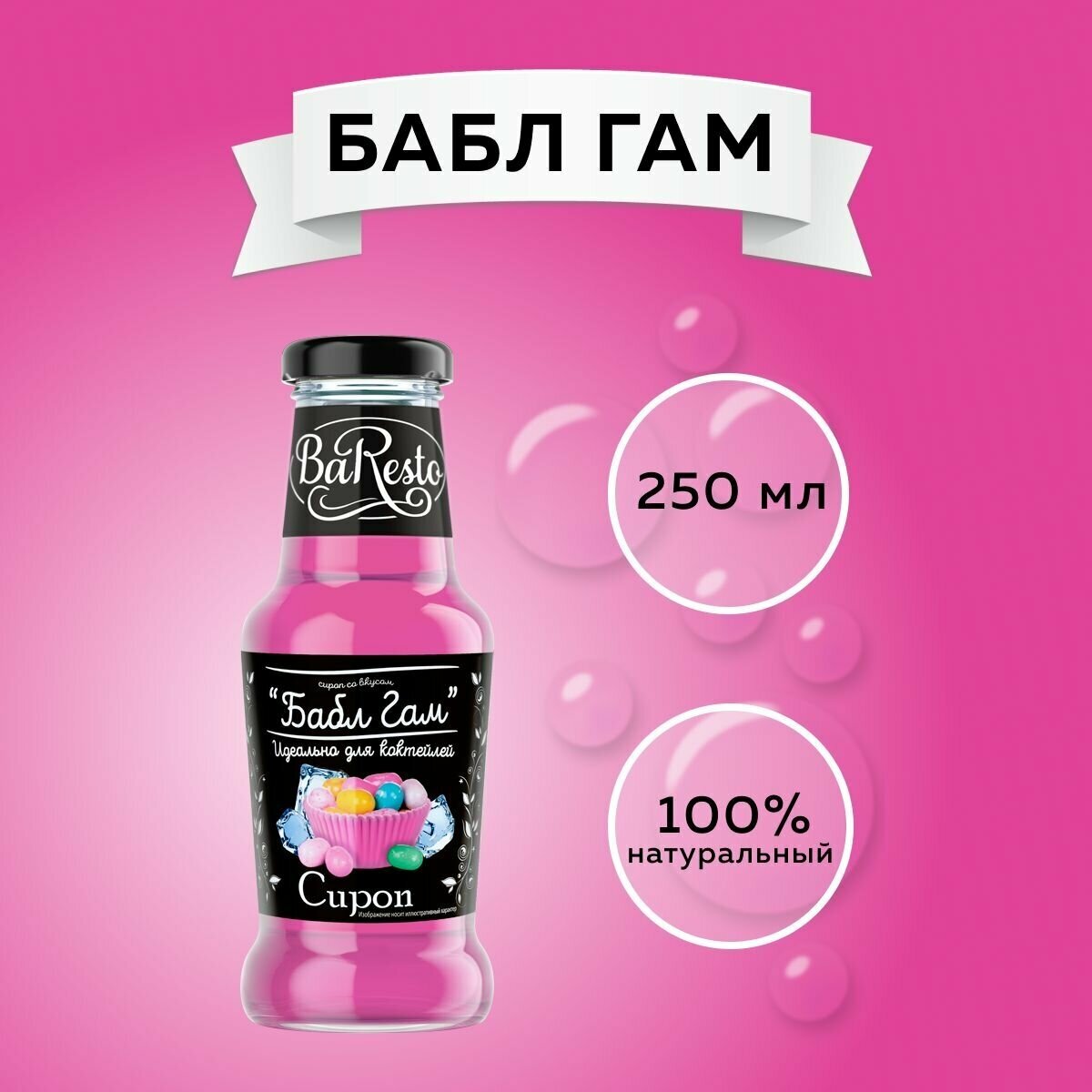 Сироп Бабл Гам "Baresto" (для кофе, десертов, коктейлей, мороженого и выпечки), 250мл