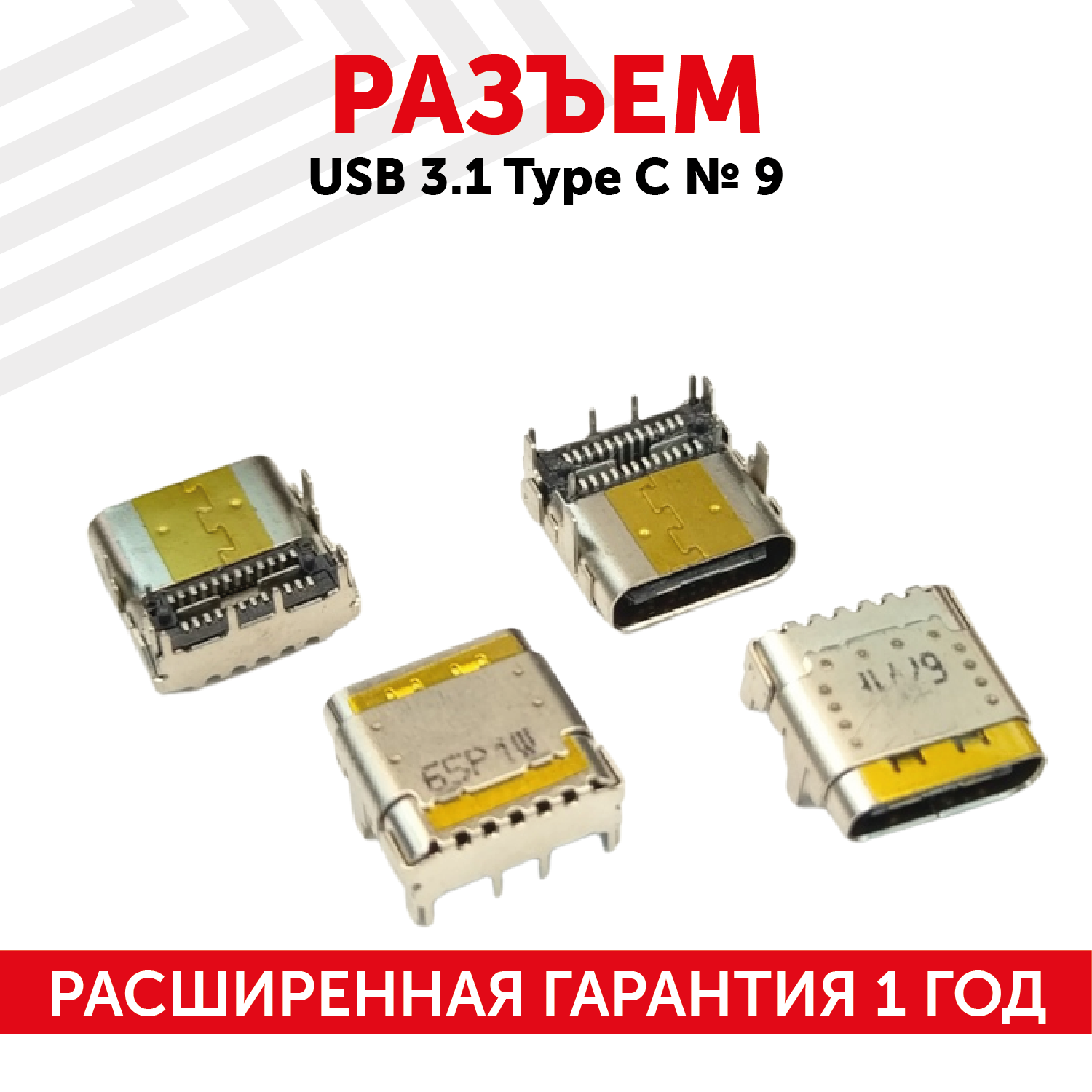 Разъем USB 3.1 Type-C № 9