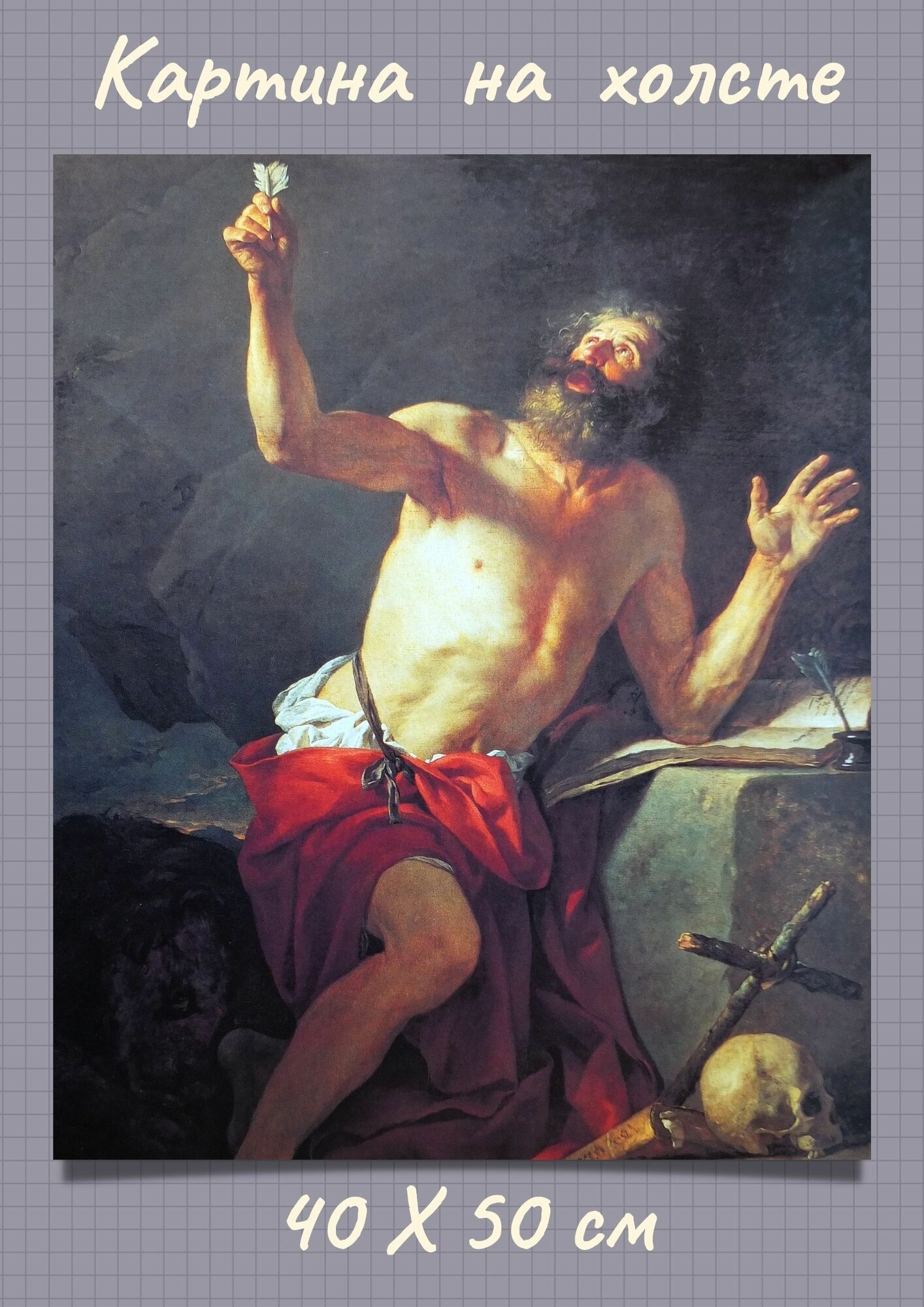 Картина на холсте "Жак-Луи Давид - Святой Иероним слышит трубу Страшного суда" 40х50