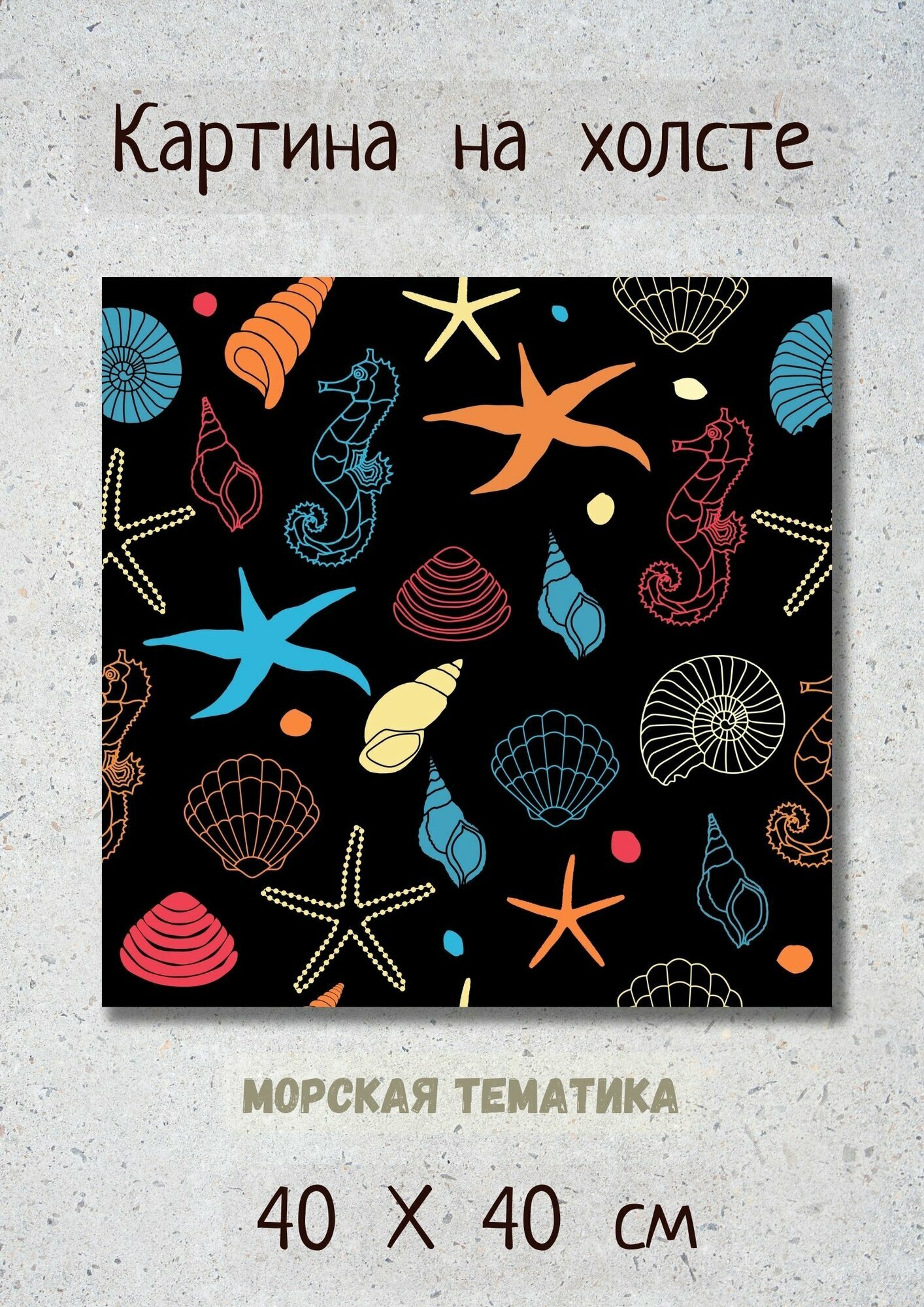 Картина в морском стиле - "Морская звезда" 50х50