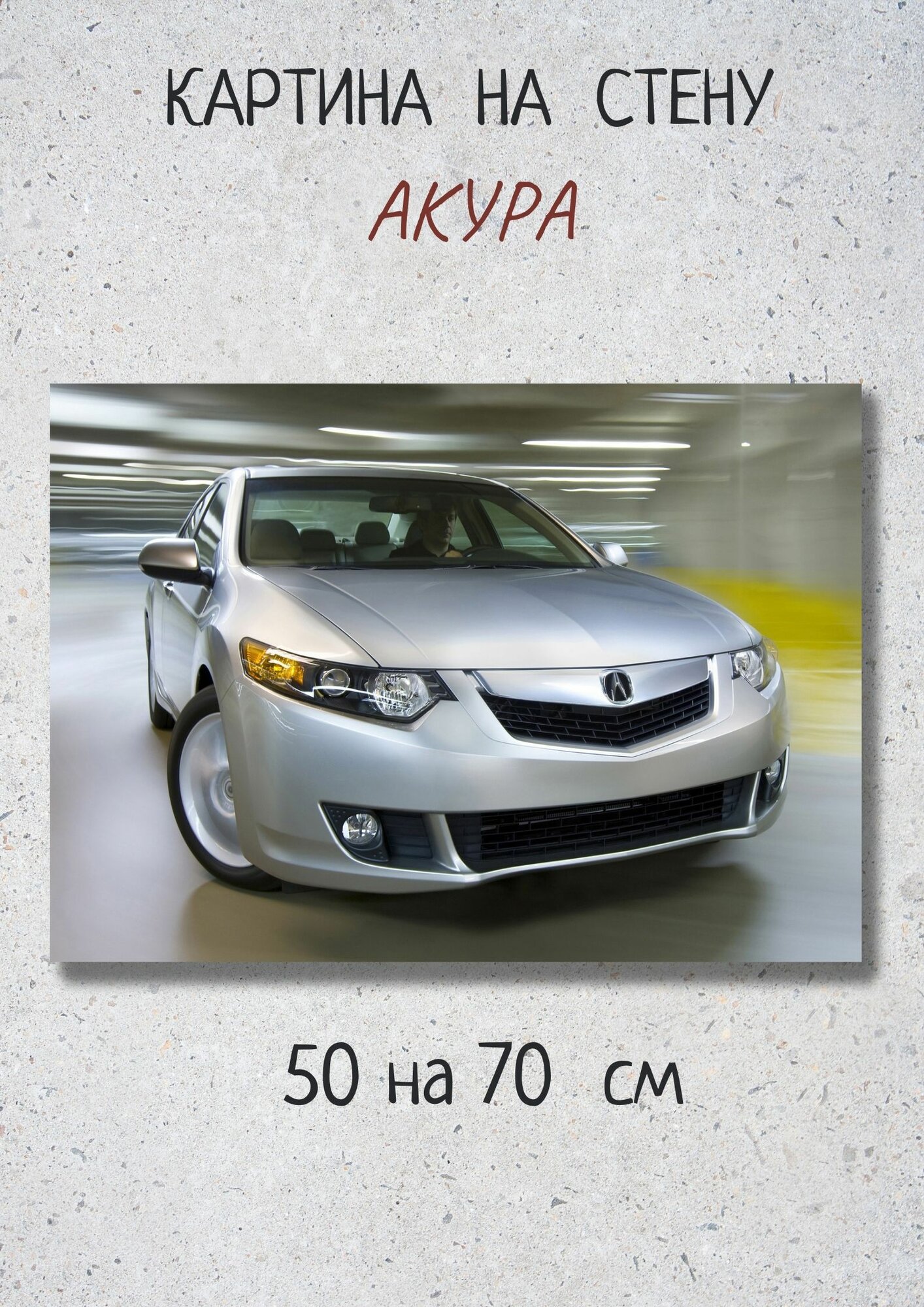 Фотокартина на холсте 70x50 см "Японский Автомобиль Акура"