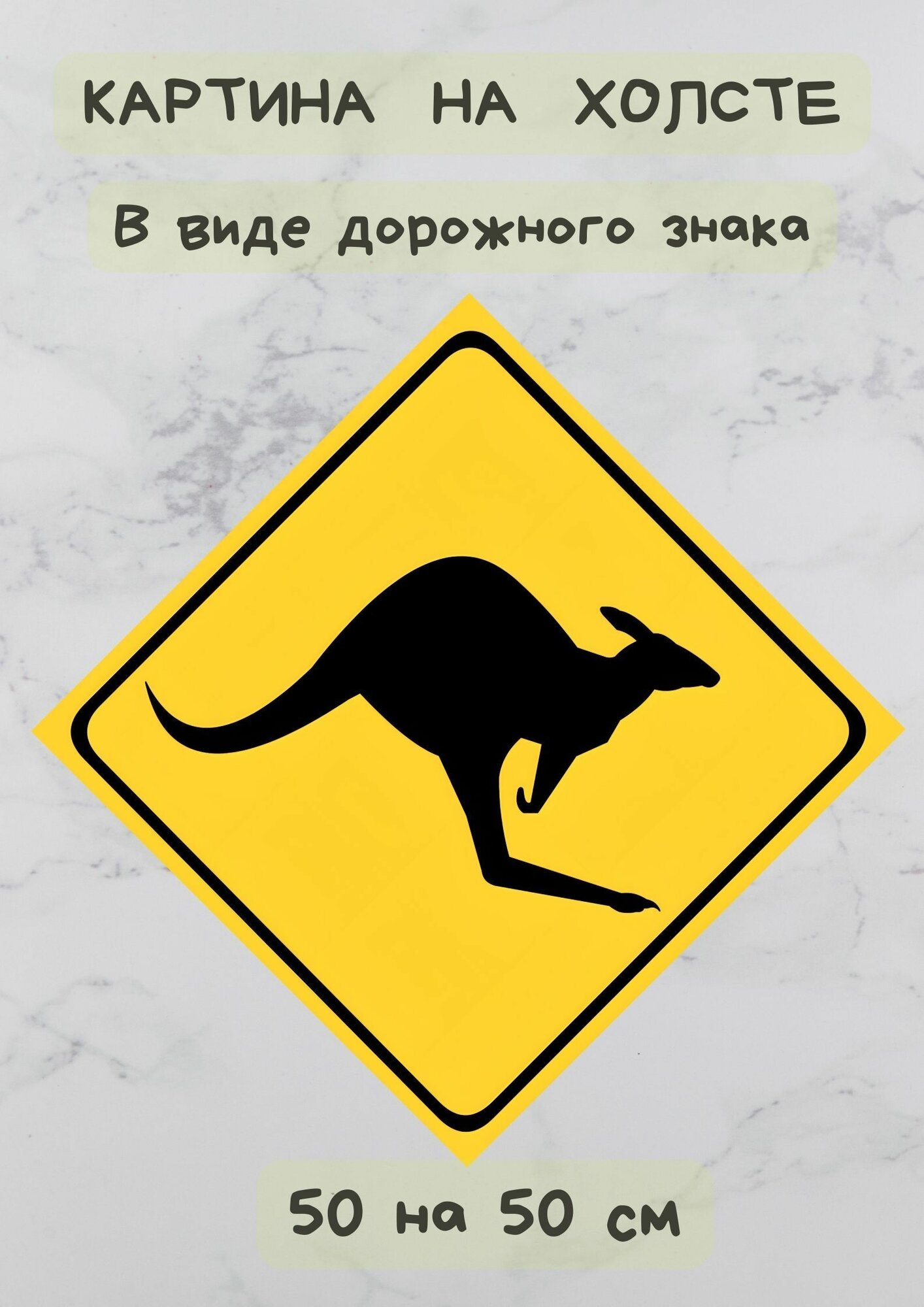 Картина на холсте дорожный знак "Кенгуру" 50х50