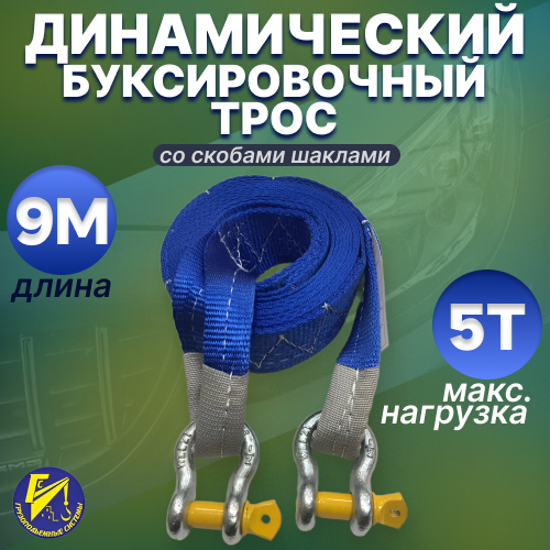 Динамический буксировочный трос (ремень) 5тн/9м со скобами (шаклами) 2тн.