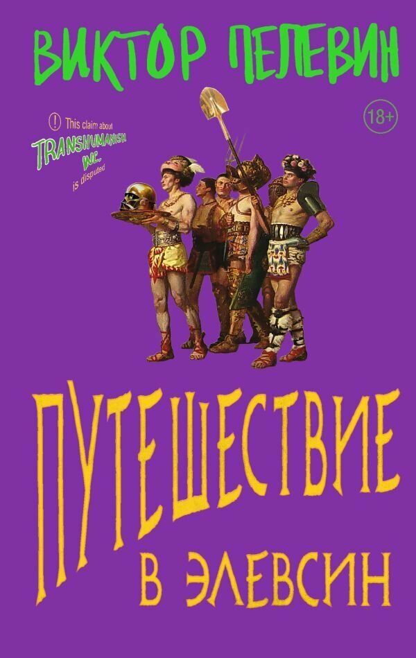 Пелевин Виктор Олегович: Путешествие в Элевсин
