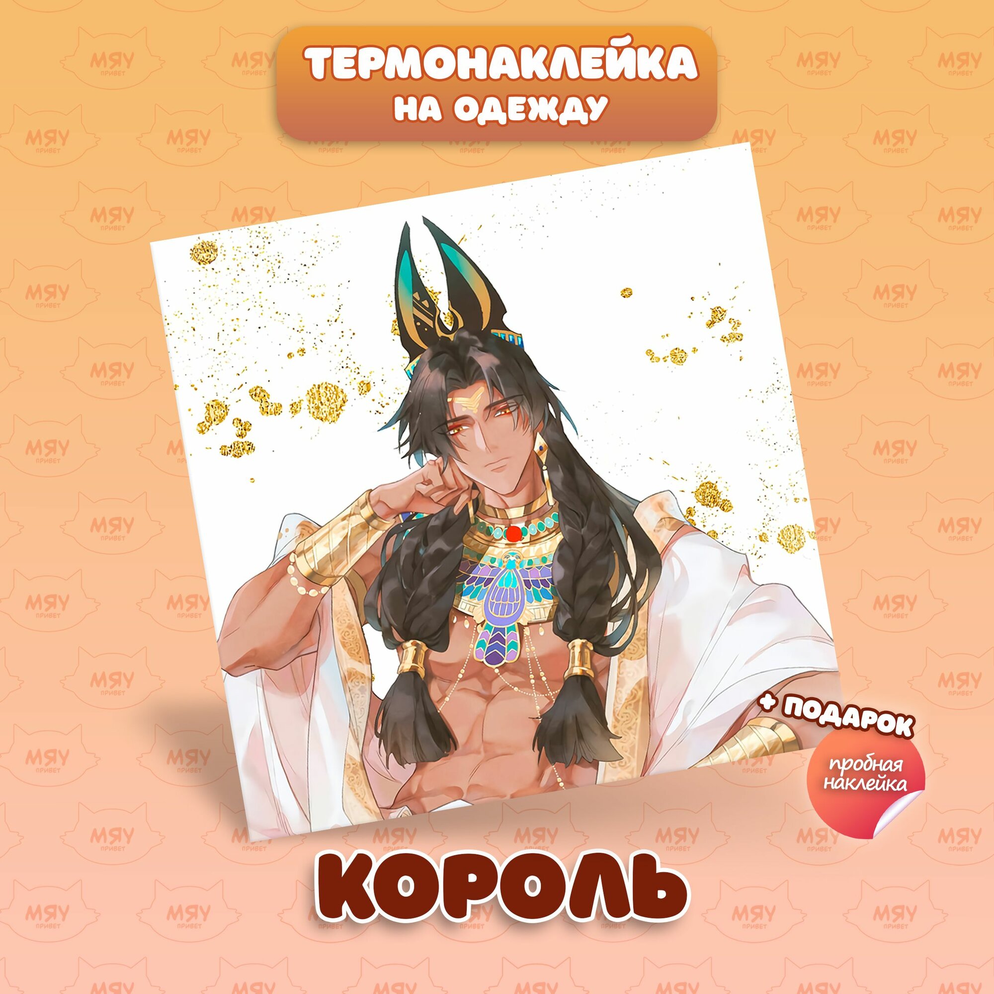 Наклейка До встречи, мой Король Король