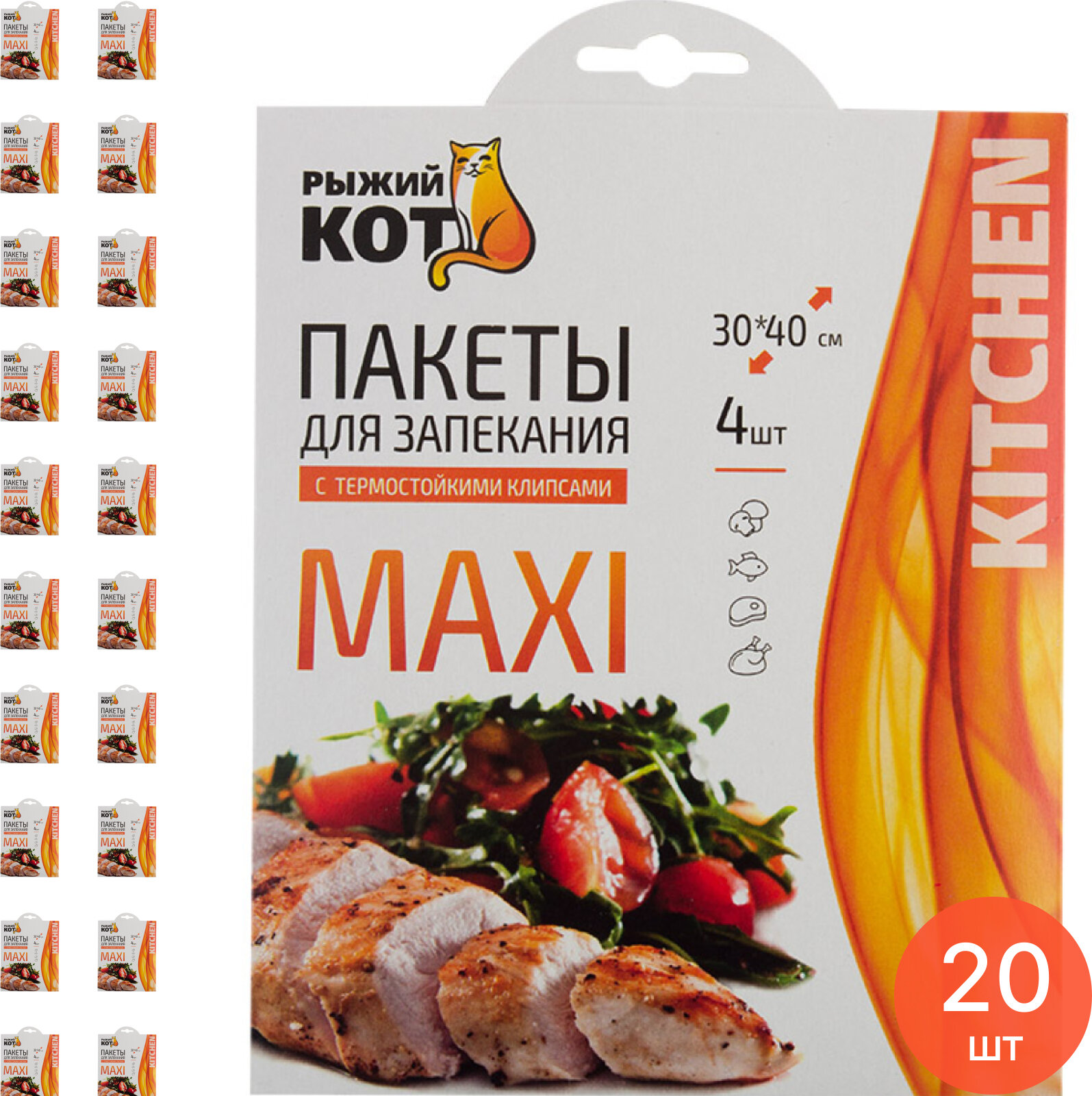 Пакеты для запекания Рыжий кот с термостойкими клипсами, прозрачные, 30×40см, 4шт. / товары для дома (комплект из 20 шт)