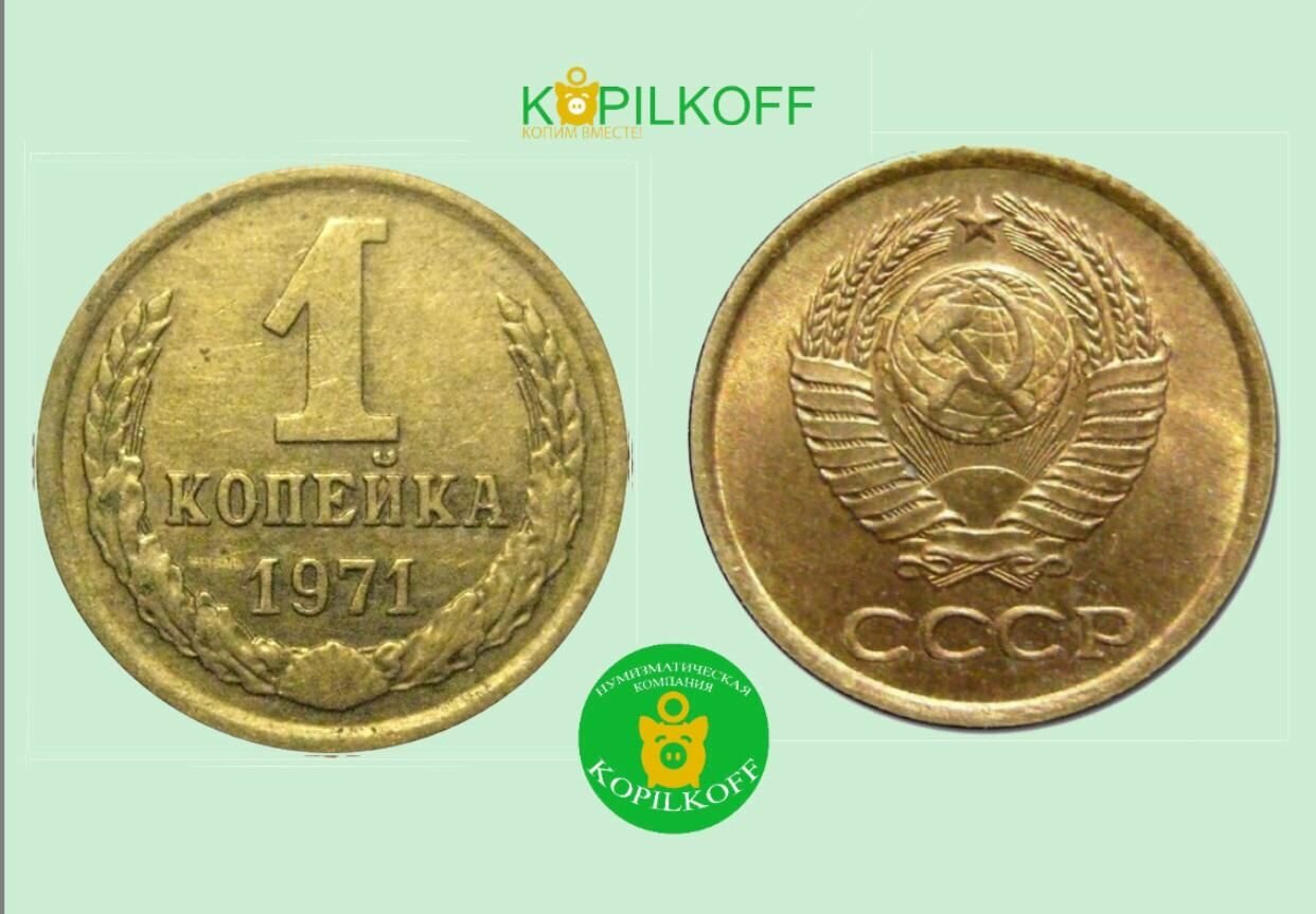 Монета 1 копейка 1971 г. в./Регулярного выпуска СССР/из оборота