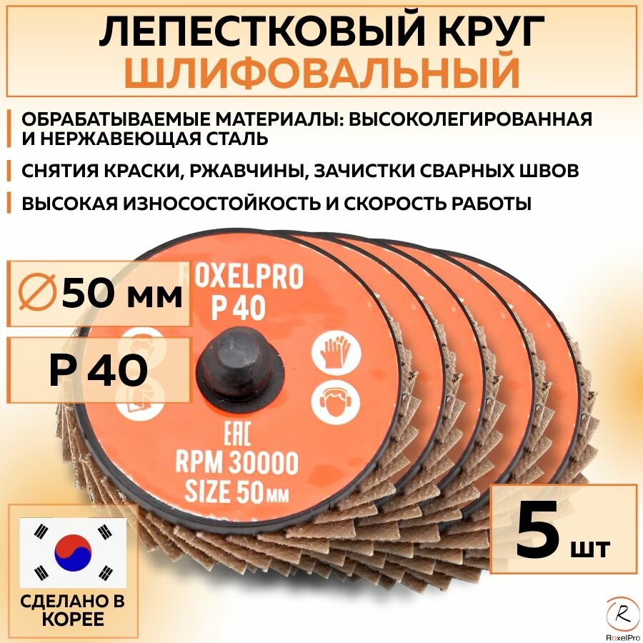 111513 Лепестковый шлифовальный диск по металлу ROXTOP 50 мм, P40 5 шт кругов/упак.
