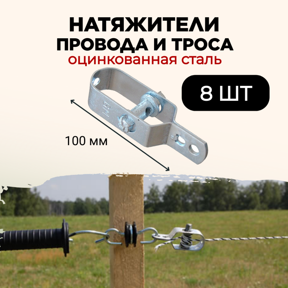 Натяжитель провода и троса стальной 8 штук для шпалер виноградника и электропастуха