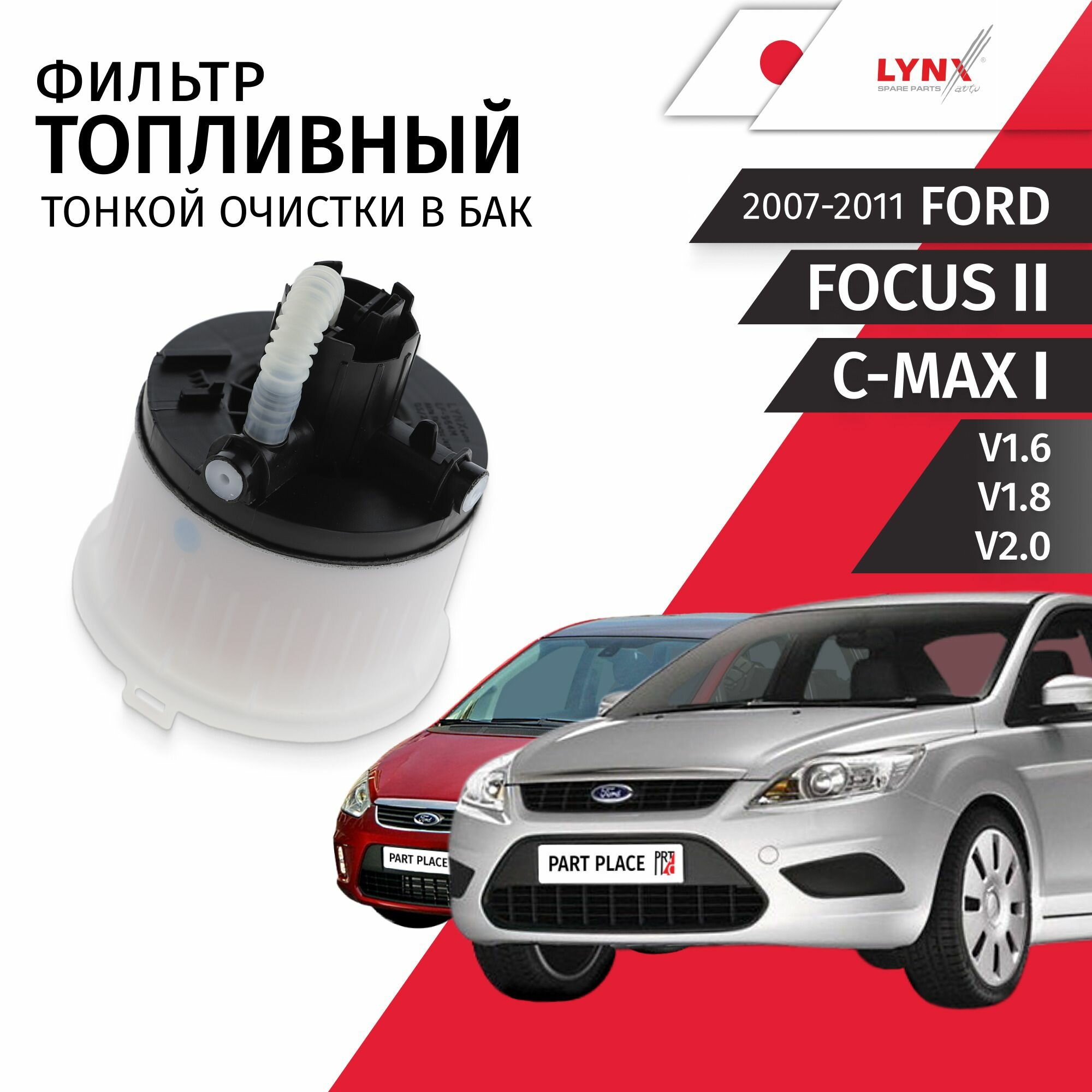 Фильтр топливный тонкой очистки в бак Ford Focus (2) CB4 C-max (1) C214 V1.6 100лс V1.8 125лс V2.0 145лс SHDC HWDA HWDB SHDA SHDB QQDB AODA AODB 2007 - 2011 1шт LYNXauto