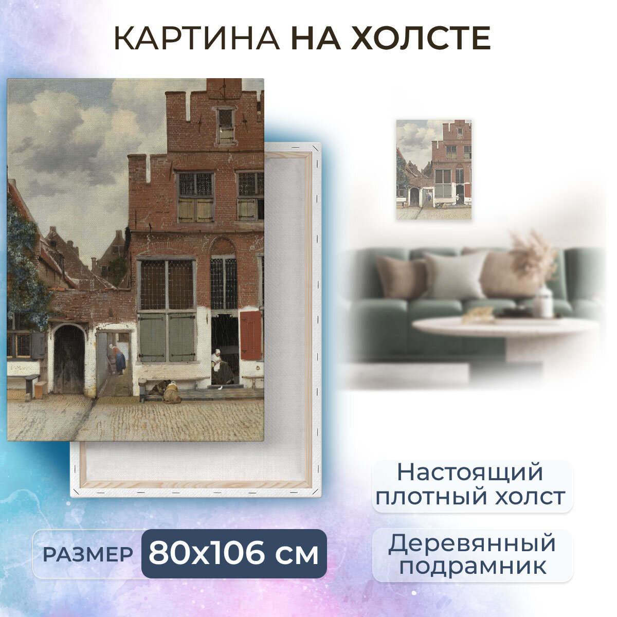 Картина на холсте, репродукция / Jan Vermeer / Ян Вермеер - Маленькая улица / Размер 80 x 106 см