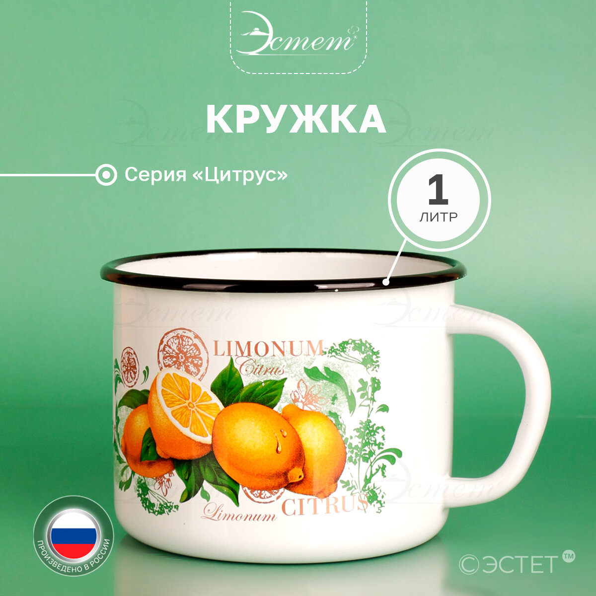 Кружка эмалированная походная 1.0 л без крышки "Цитрус"