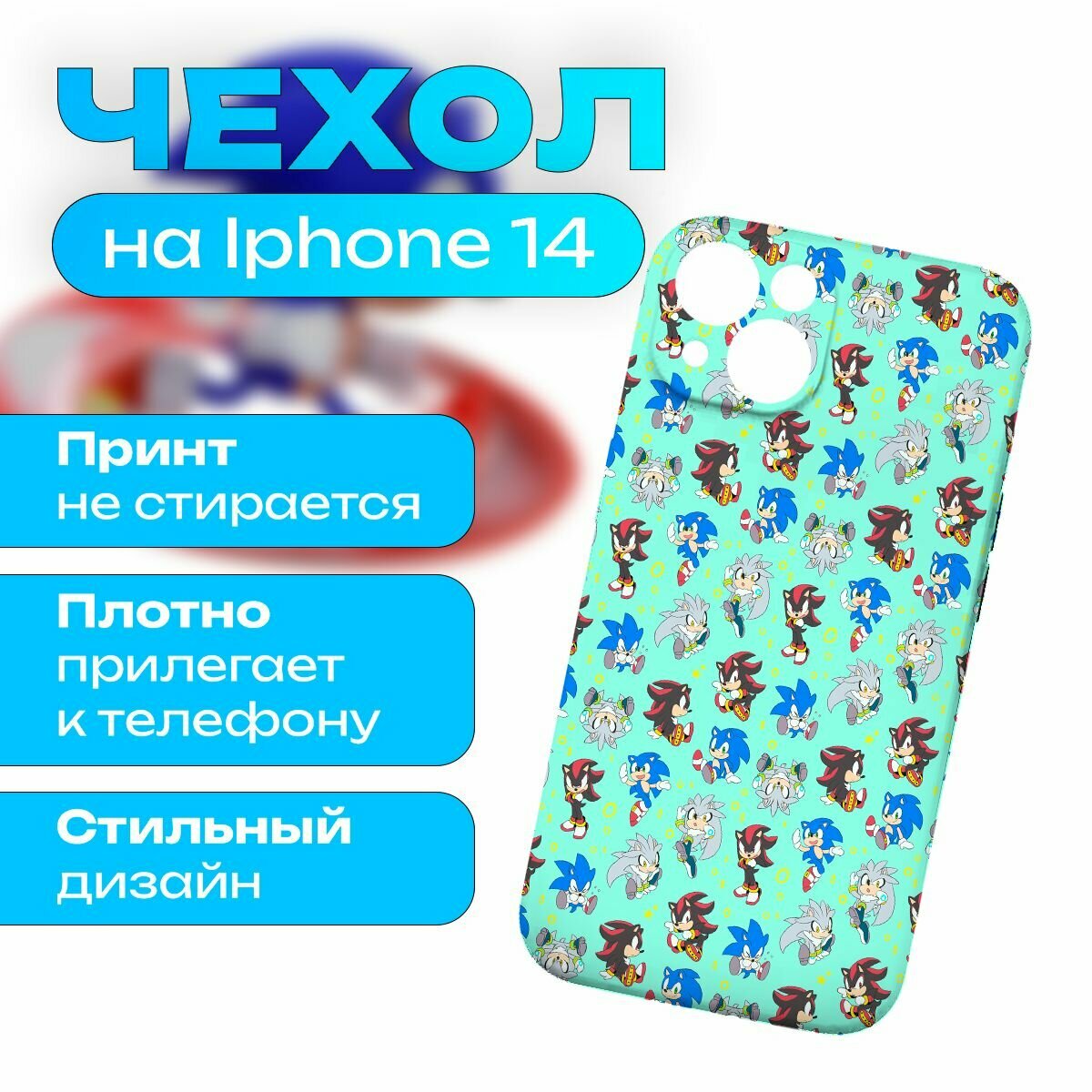 Чехол на iPhone 14- Sonic - Соник