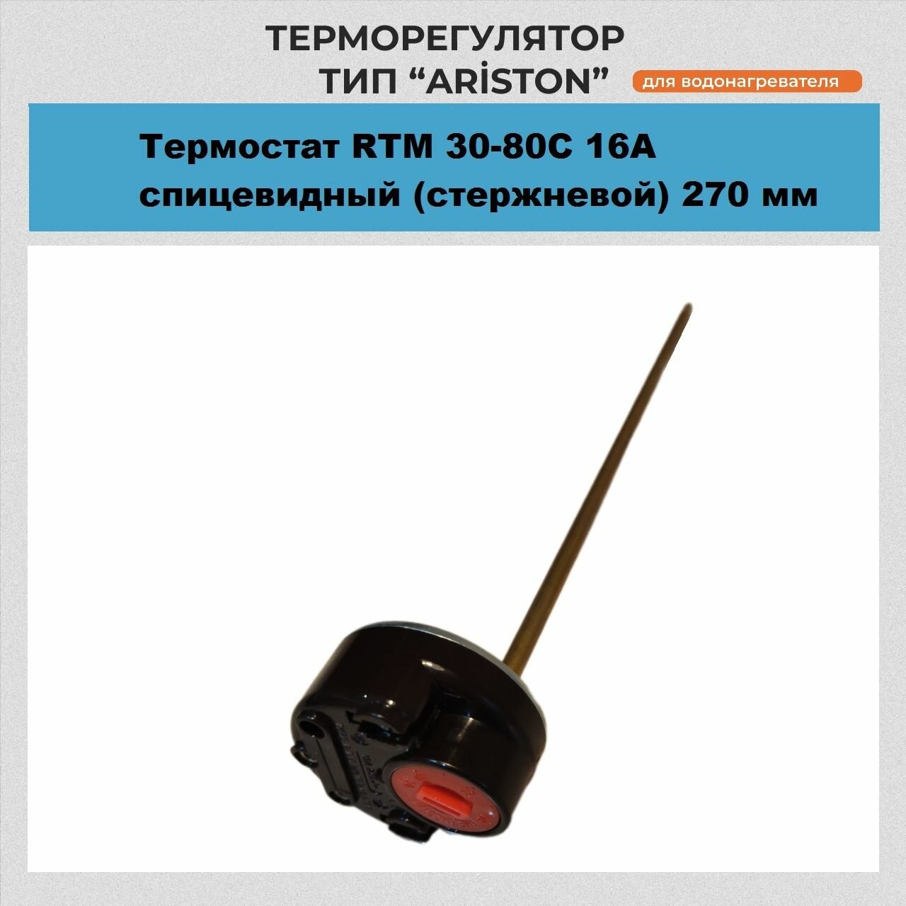 Tермостат для водонагревателя и бойлера встраиваемый RTM 30-80C 16A спицевидный (стержневой) 270 мм