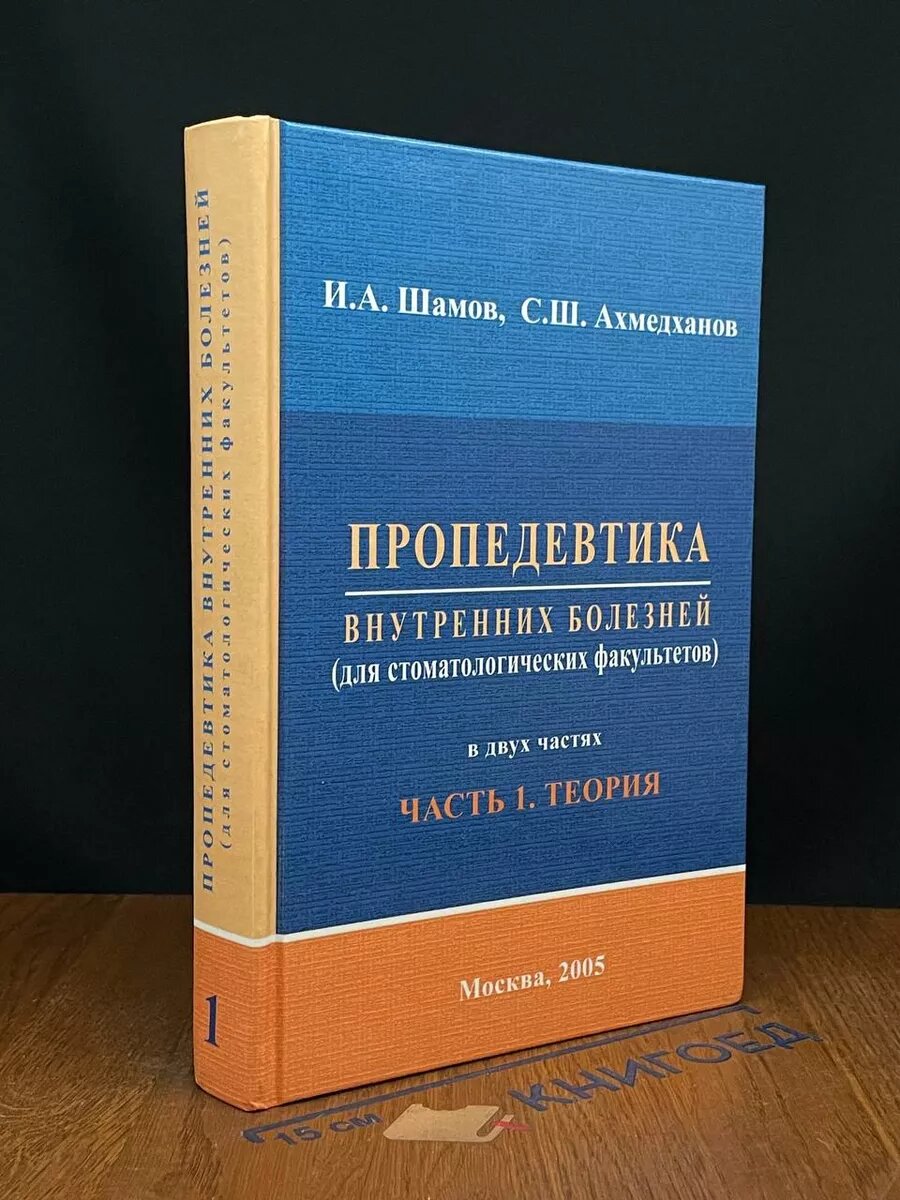 Книга. Пропедевтика внутренних болезней. Часть 1 2005 (2040611327613)
