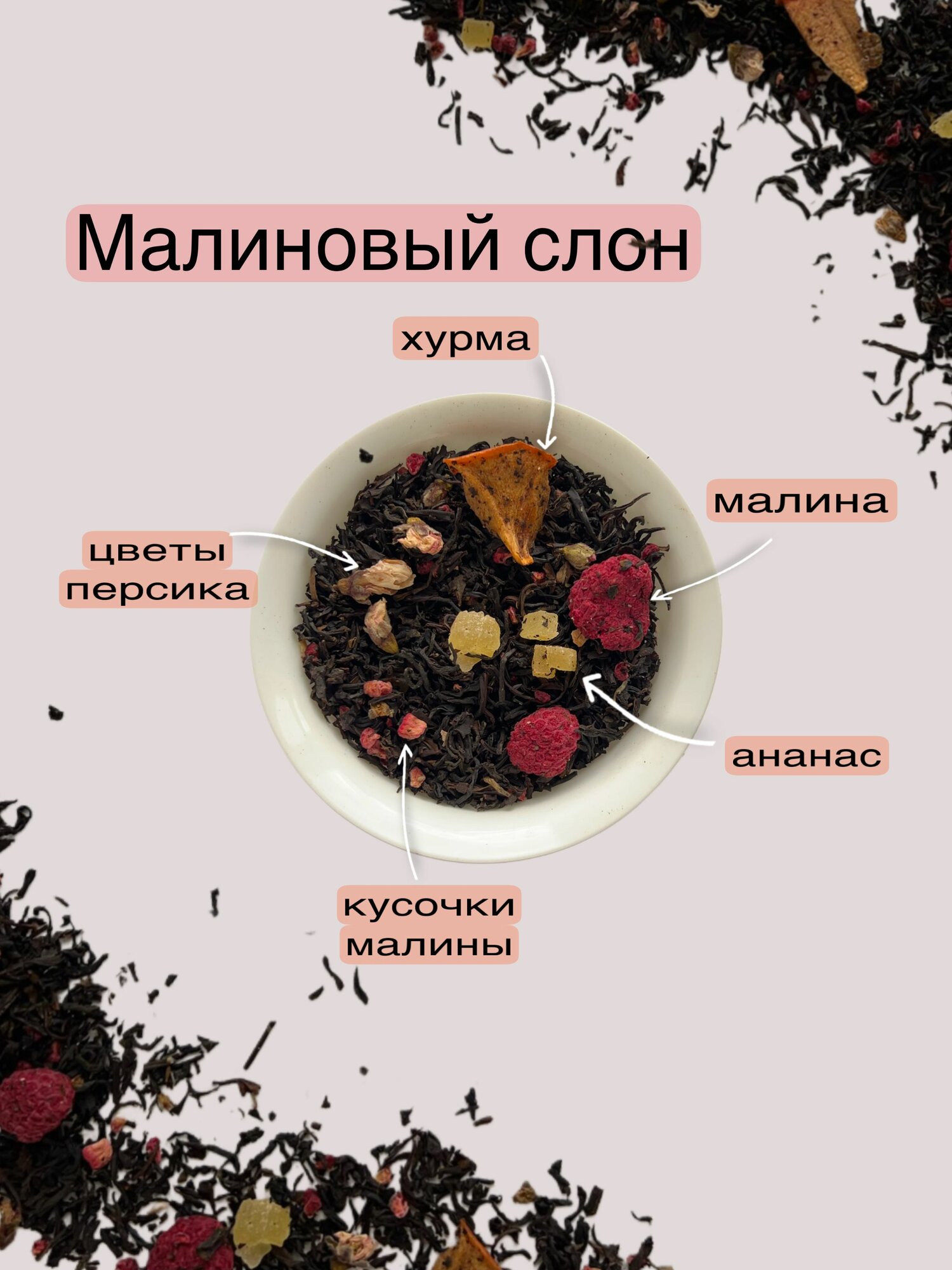 Черный чай Малиновый слон WEISERHOUSE 100 грамм.