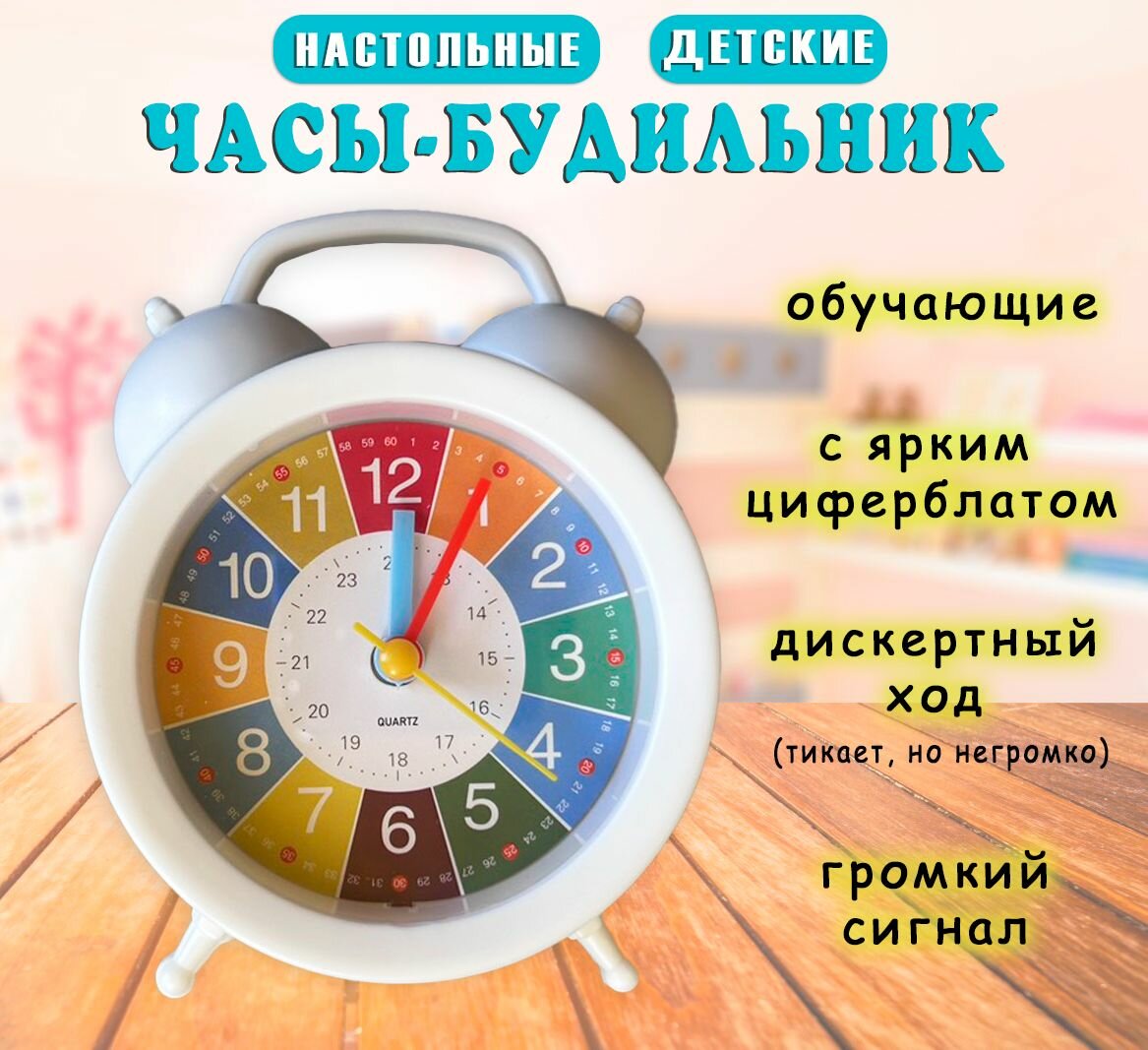 Часы обучающие с цветным циферблатом детские АМ-242, цвет белый / Будильник настольный