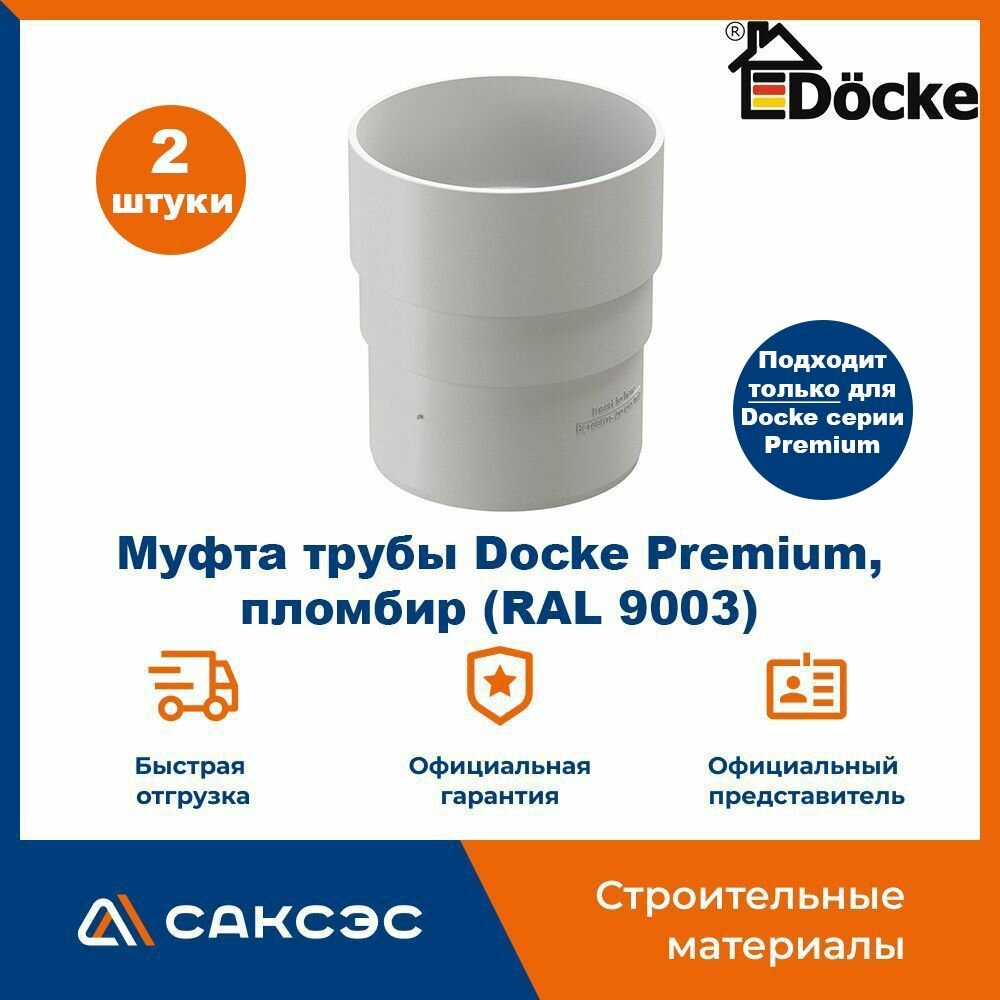 Муфта Docke Premium RAL 9003, ПВХ, для водосточной трубы, 2 шт