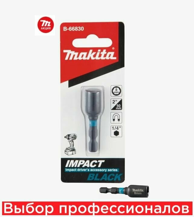 Бита с торцевой головкой 8x50мм магнитная CrMo Е1/4" Impact Black Makita B-66830