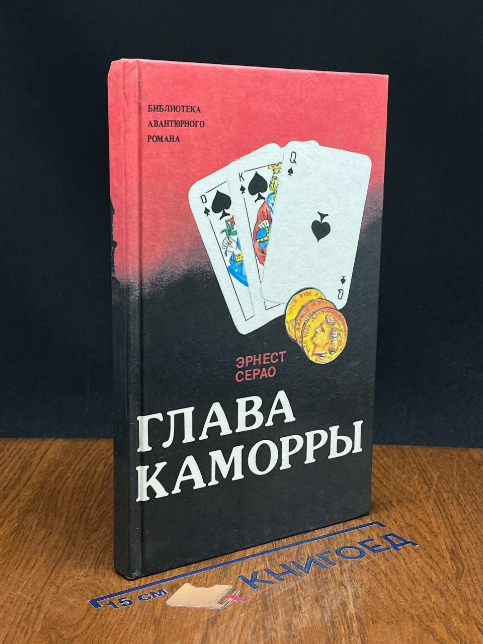 Книга. Глава каморры 1991 (2041383839595)