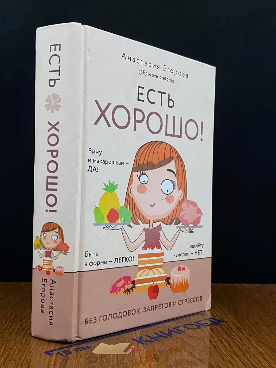 Книга. Есть хорошо! Без голодовок, запретов и стрессов 2022 (2040928138384)