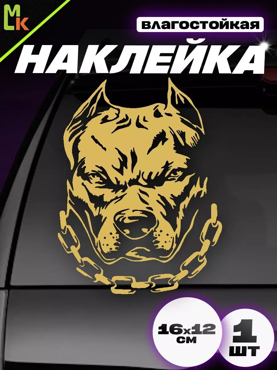 Наклейка MkAuto на машину виниловая "Питбуль цепь золотой", самоклеющая пленка