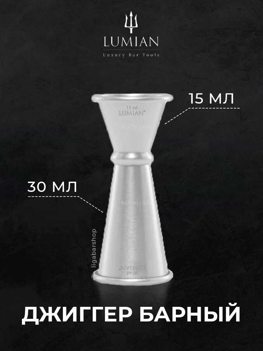 Джиггер барный для приготовления коктейлей Lumian Japanese 15/30 мл матовое серебро, нержавеющая сталь / Мерный стакан для бара, мерная рюмка