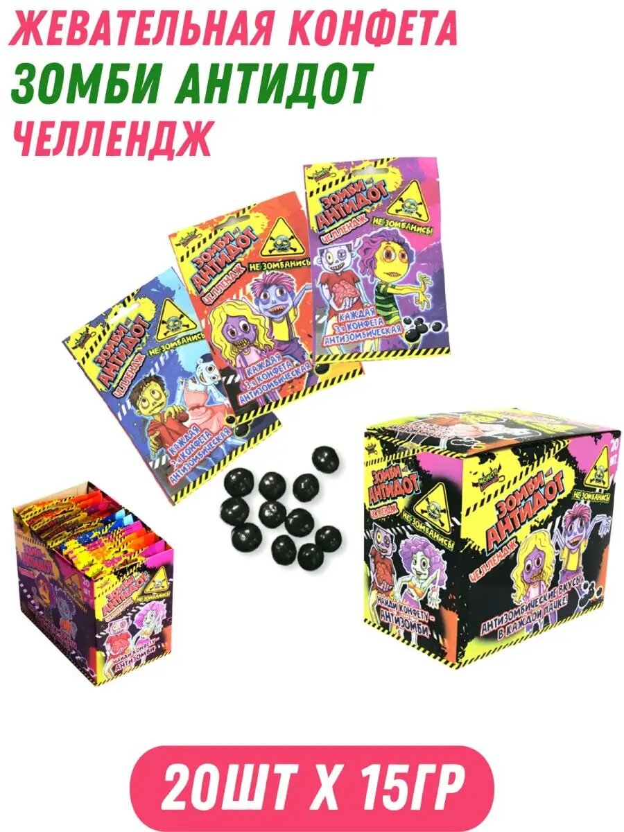 Жевательная конфета зомби антидот Челлендж, 20 шт. по 15 гр