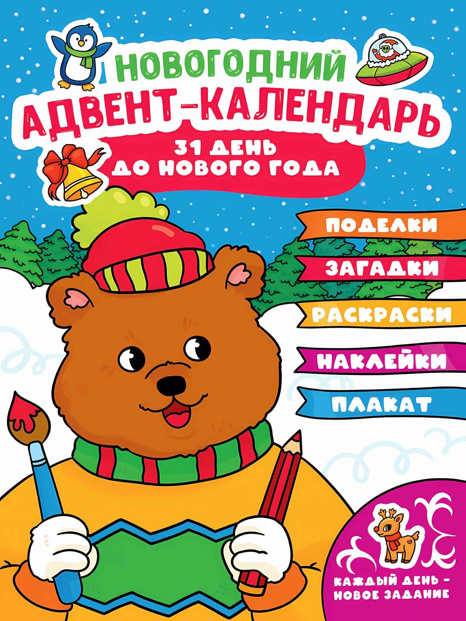 Новогодний адвент-календарь. 31 день до Нового года