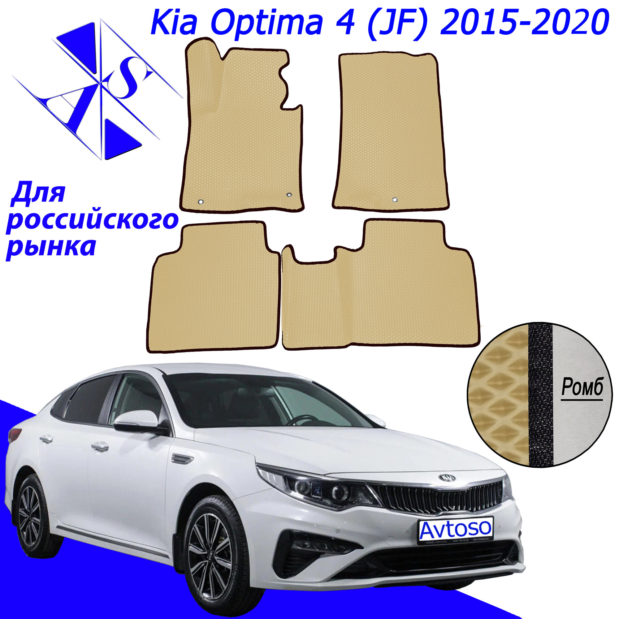 Автомобильные коврики EVA/ЕВА/ЭВА для Kia Optima 4 / Киа Оптима 4 2015 - 2020 бежевый черный