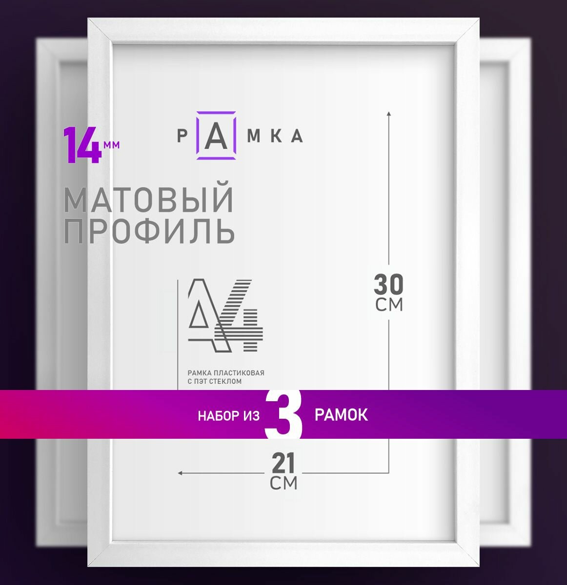Матовые фоторамки 21 х 30 см белые, 3 шт.