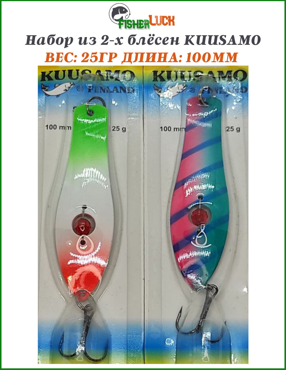 Блесна колебалка для рыбалки 2шт 25гр 100мм / Набор колеблющихся рыболовных блесен
