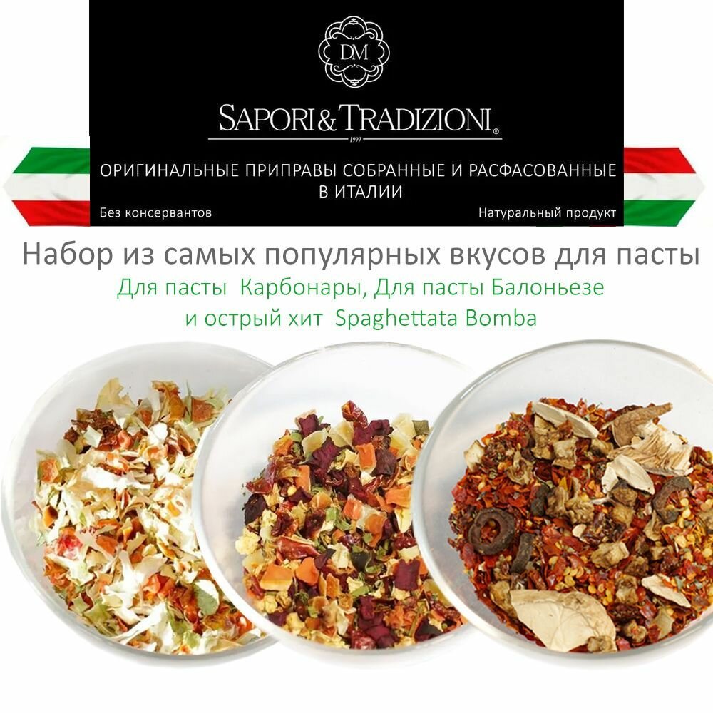 Набор 3-х итальянских приправ для пасты Балоньезе, острая Бомба, Карбонара