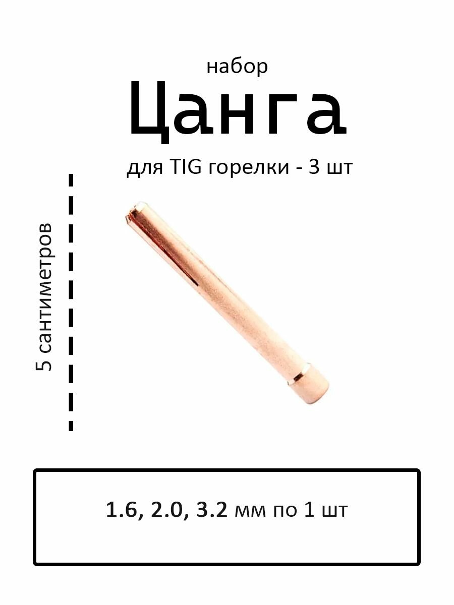 Набор цанг 2.0, 2.4, 3.2 мм по 1 шт