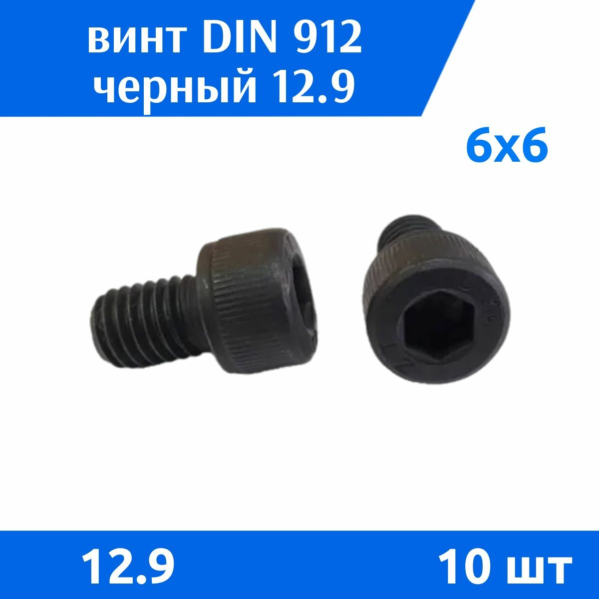 Винт DIN 912 М 6х6 прочность 12.9 черный, 10 шт