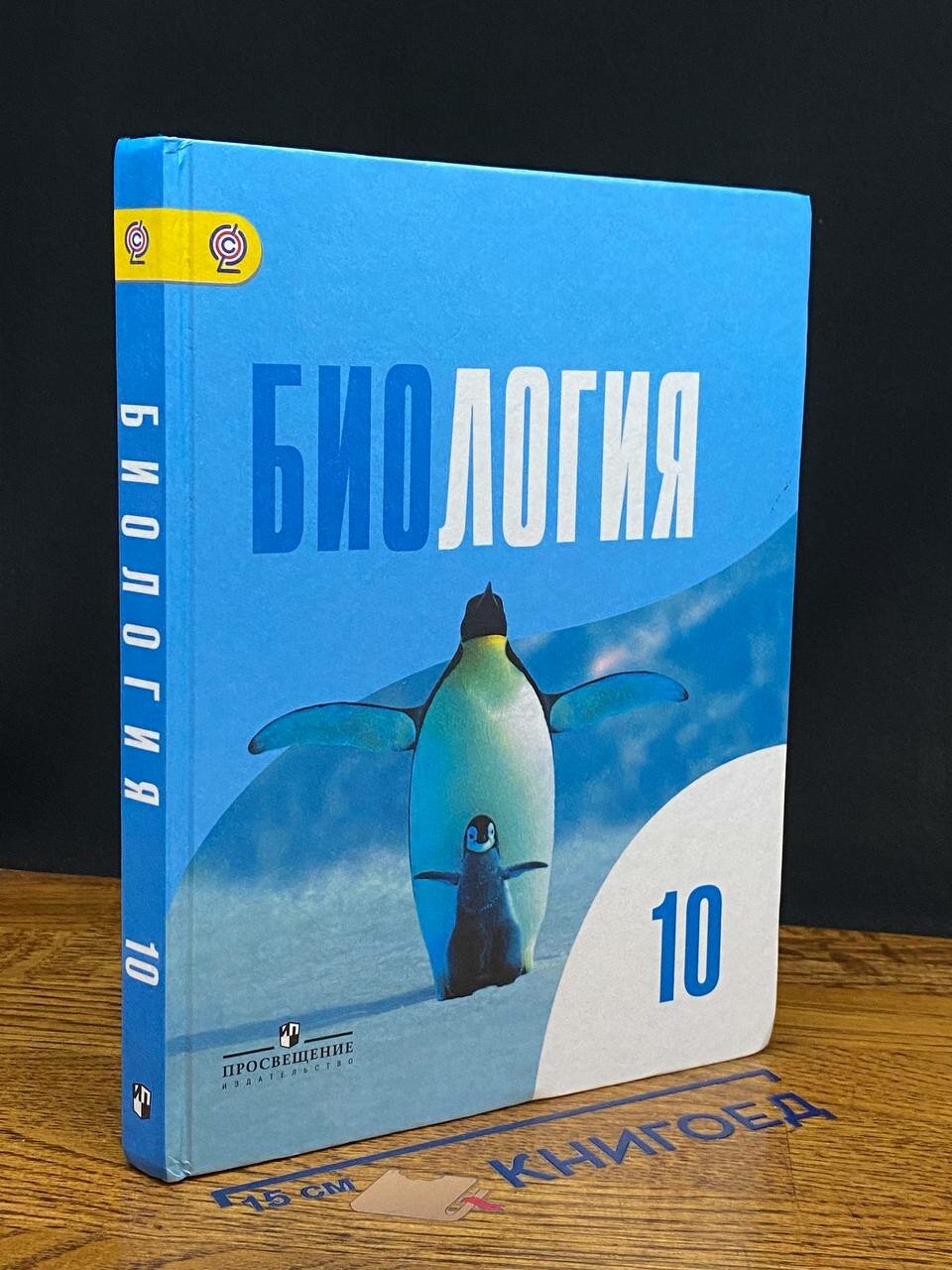 Книга. Биология. 10 класс 2018 (2041425148470)