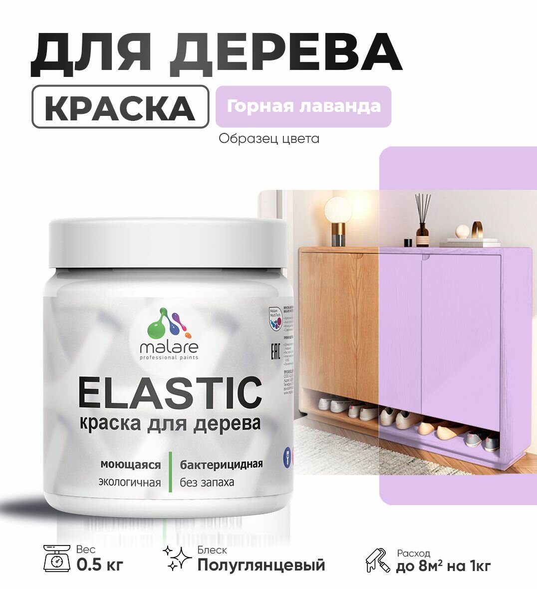 Резиновая краска по дереву Malare Elastic эластичная акриловая для дерева для наружных и внутренних работ, быстросохнущая без запаха, полуглянцевая, горная лаванда, 0.5 кг